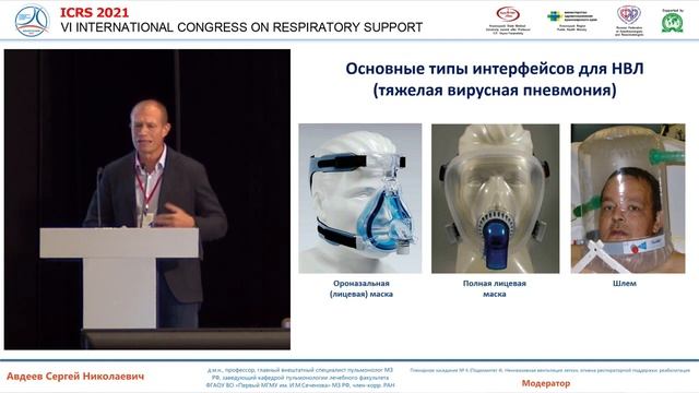 Неинвазивная ИВЛ при COVID 19 вне ОРИТ Авдеев С.Н.