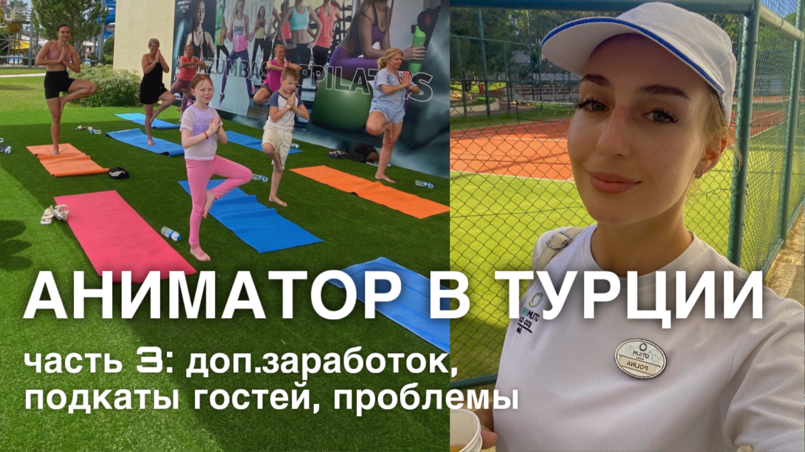 Работа аниматором в Турции. Часть 3: Доп. заработок аниматоров (экстра), подкаты от гостей, проблемы