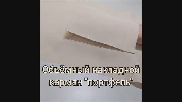 Объемный Накладной Карман ”портфель”.