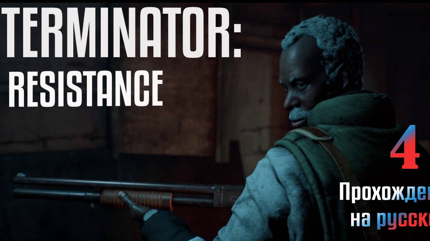 Прохождение неповторимой Terminator:Resistance (часть 4)