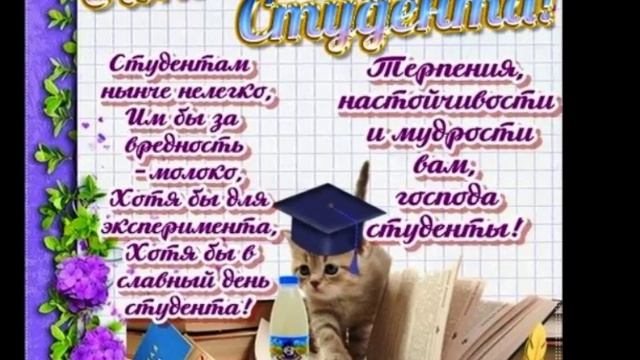 Татьянин День и День Студентов