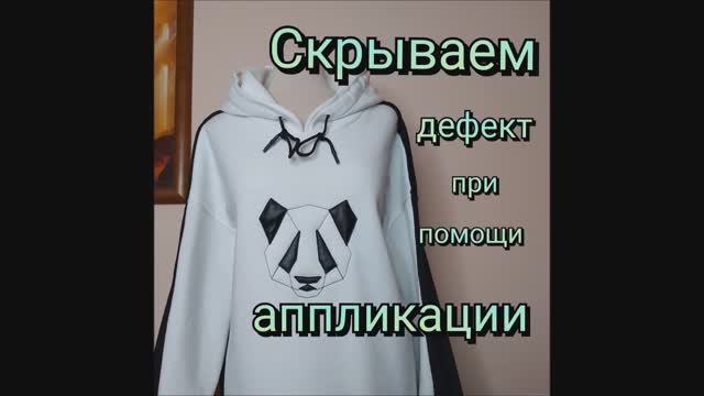 Объемная аппликация на швейной машинке (скрываем дефекты на одежде).
