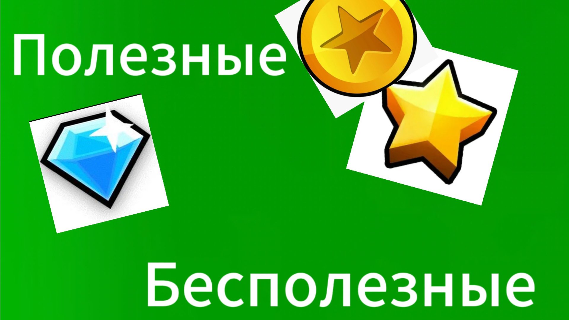Полезные и бесполезные вещи в геометрии дэш 2.2