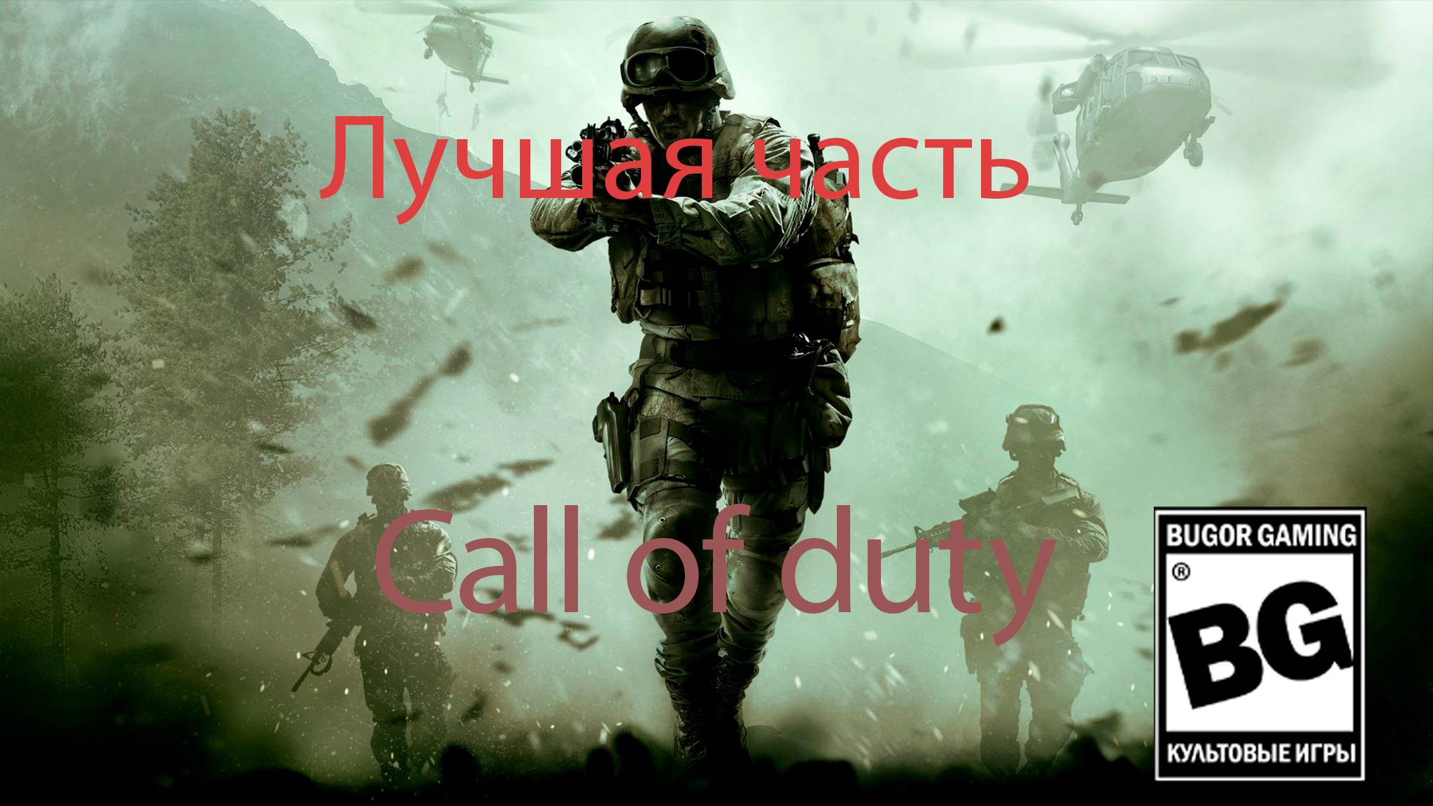 Честный обзор Call of duty Modern Warfare