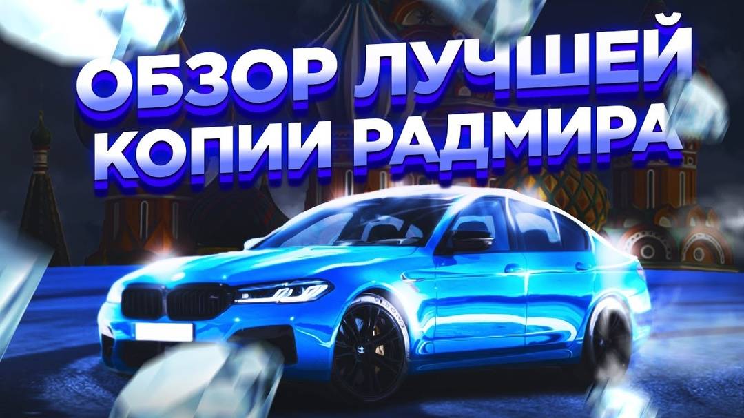 САМАЯ ЛУЧШАЯ КОПИЯ РАДМИРА РП НА ТЕЛЕФОН С БОНУСОМ! КОПИЯ РАДМИРА 2025 (радмир рп крмп хасл онлайн)