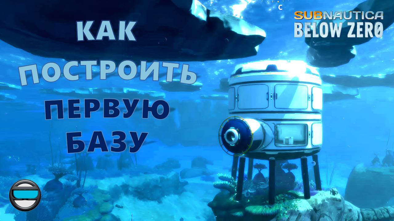 Subnautica BZ. Гайд #06. Как построить первую базу.
