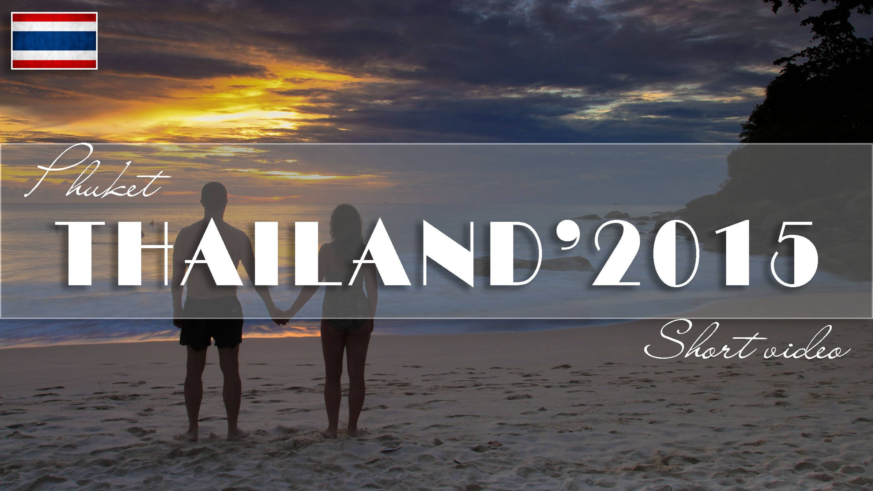 Таиланд 2015. Пхукет. Как оно было тогда???
