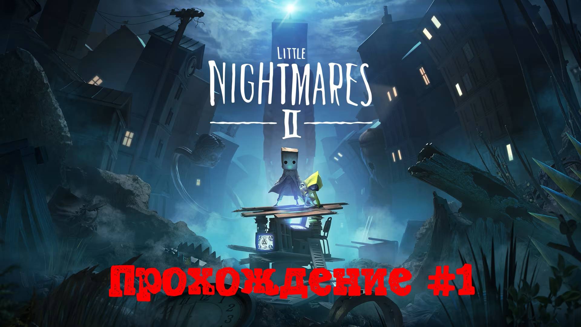 [Стрим] Little Nightmares II - Прохождение #1