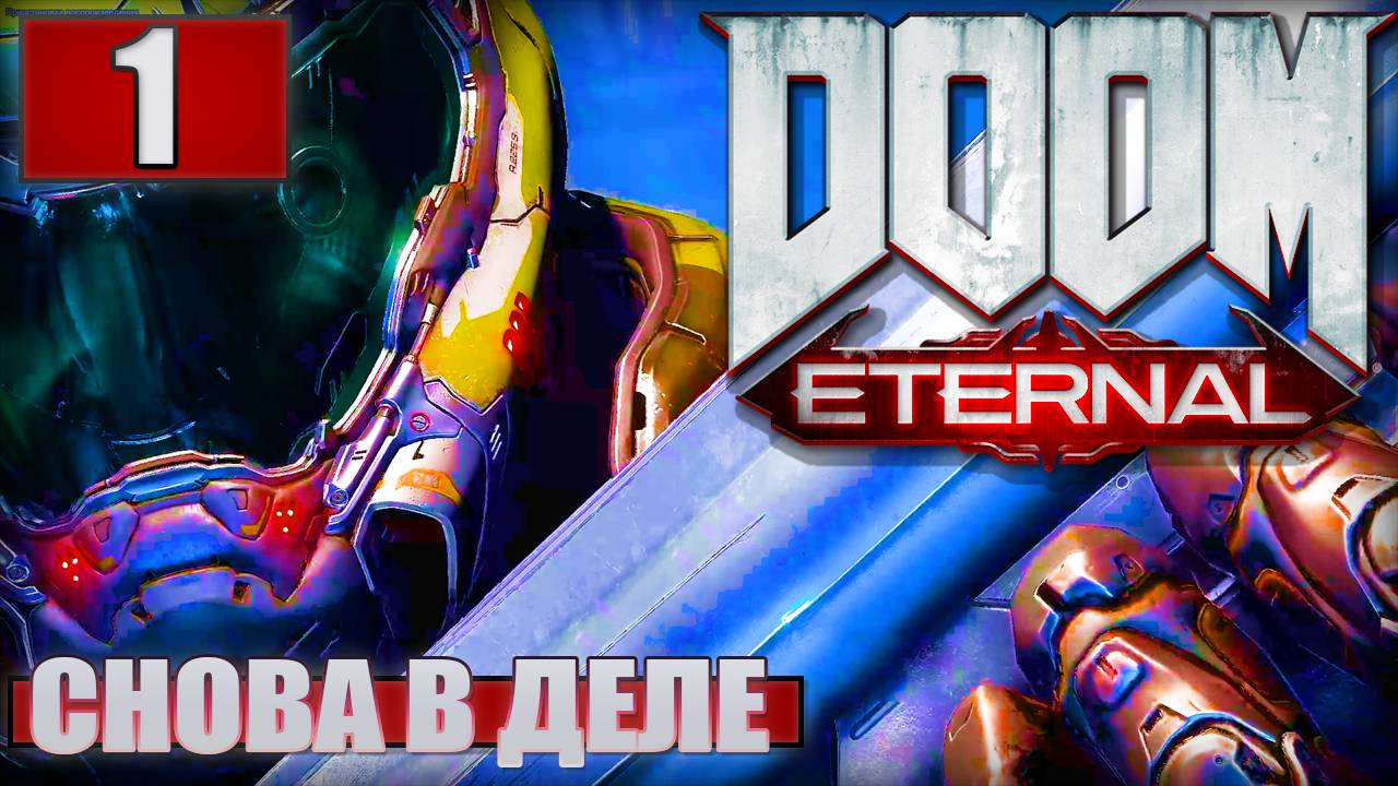 Doom Eternal:Nightmare » ОДИН ПРОТИВ ВСЕХ (1)