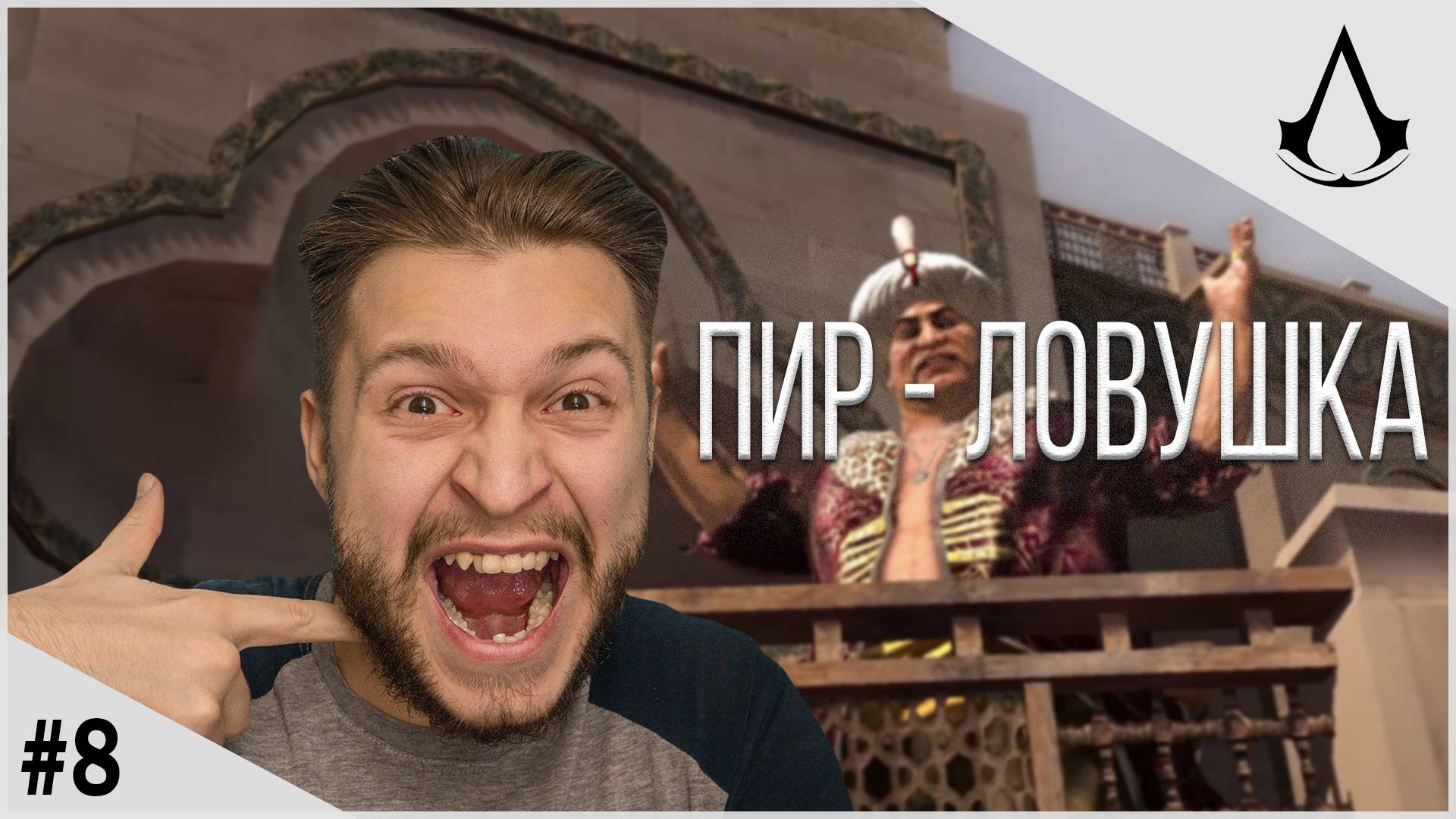 Assassin’s Creed - #8 - Богатый хрен