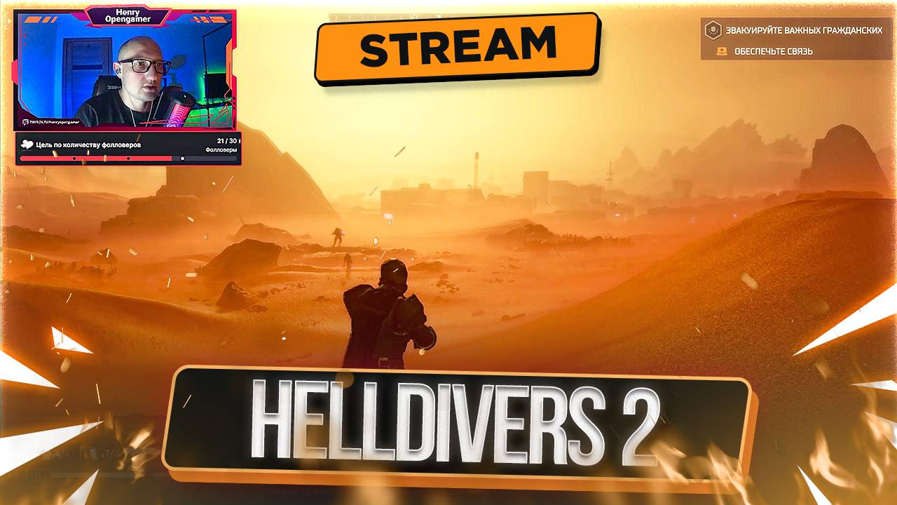 Новый Рубеж Битвы - КРАСНАЯ ПЛАНЕТА в HELLDIVERS 2 | СТРИМ