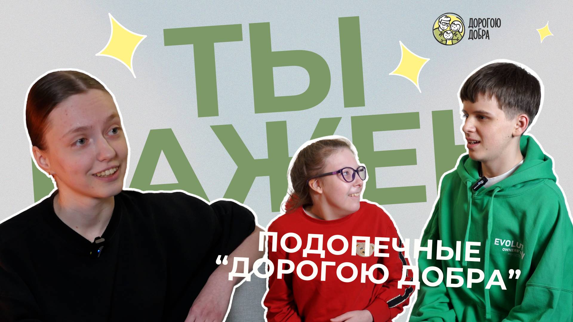 Подкаст "Ты важен"//Выпуск_3_Подопечные "Дорогою добра"