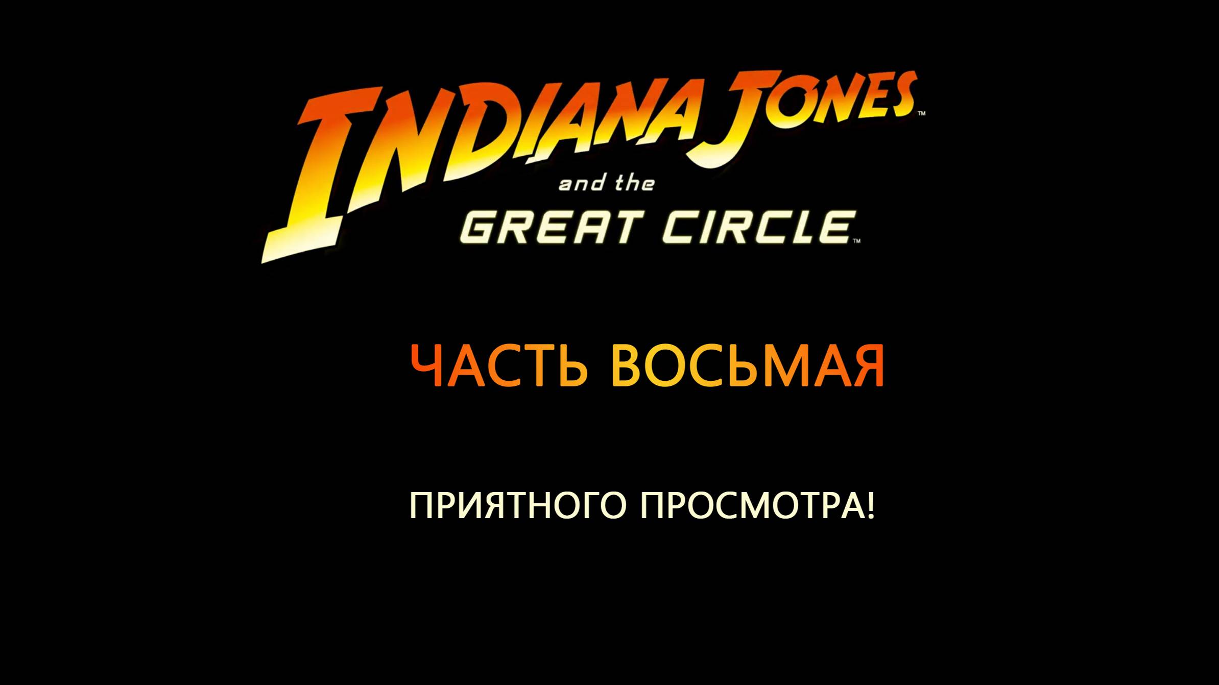 Indiana Jones and the Great Circle Прохождение Часть 8