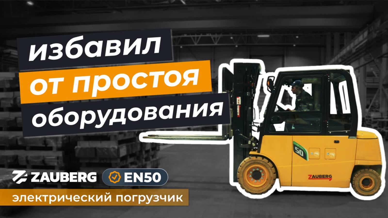 5-ТОННЫЙ ЭЛЕКТРОПОГРУЗЧИК | ZAUBERG EN50 | ЧЕСТНЫЙ ОТЗЫВ | КАЛУГА