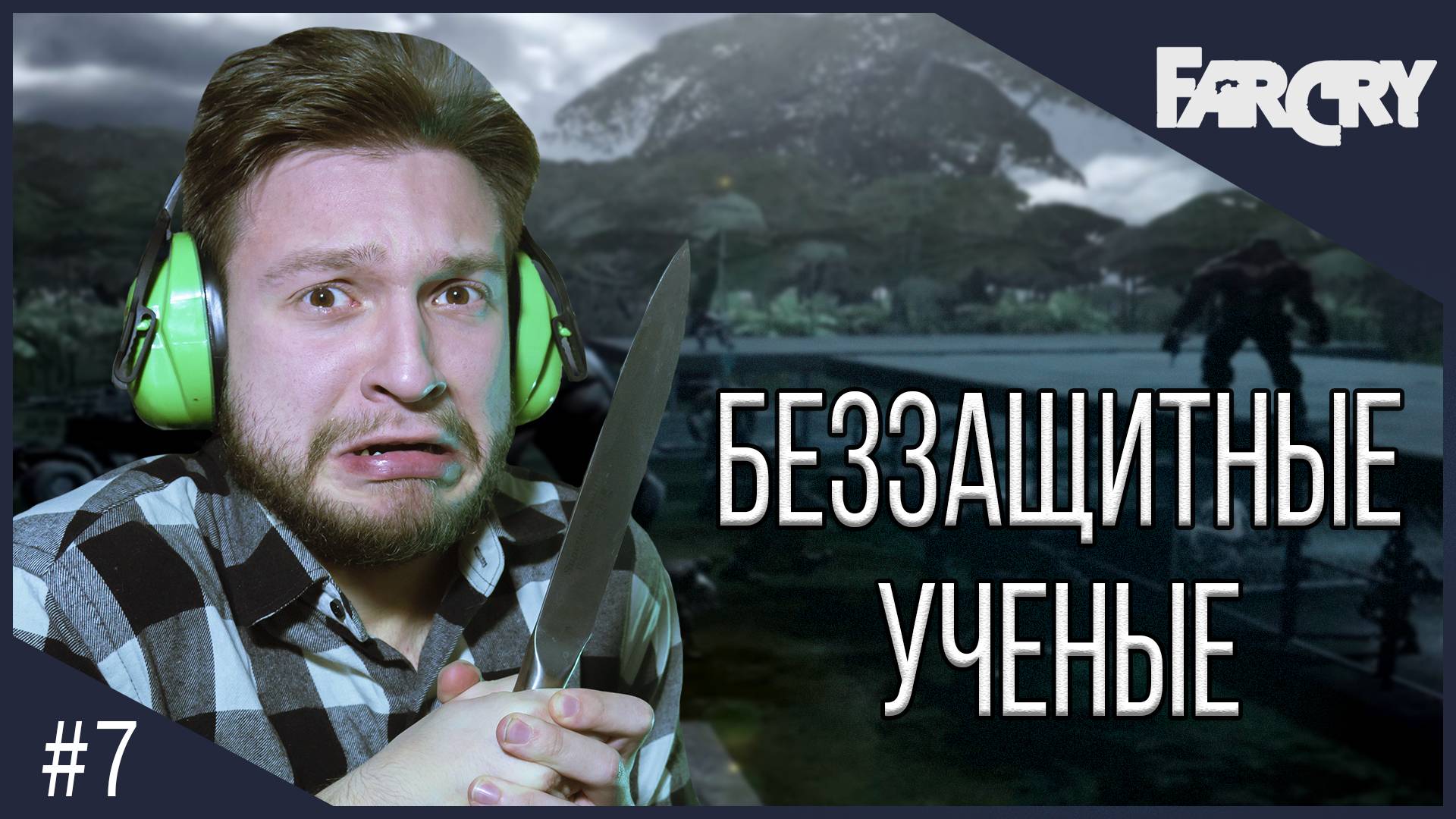 Far Cry - #7 - Трайгены на свободе!