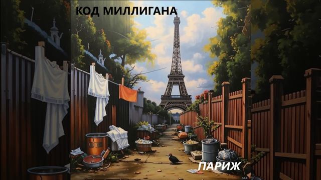 08 - Париж