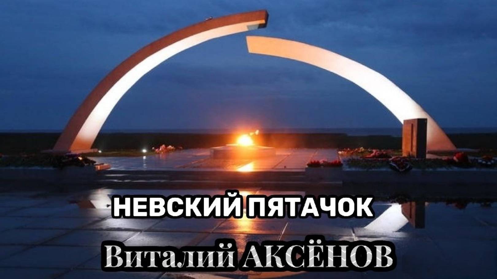 Невский пятачок - Виталий АКСЁНОВ / История в музыке