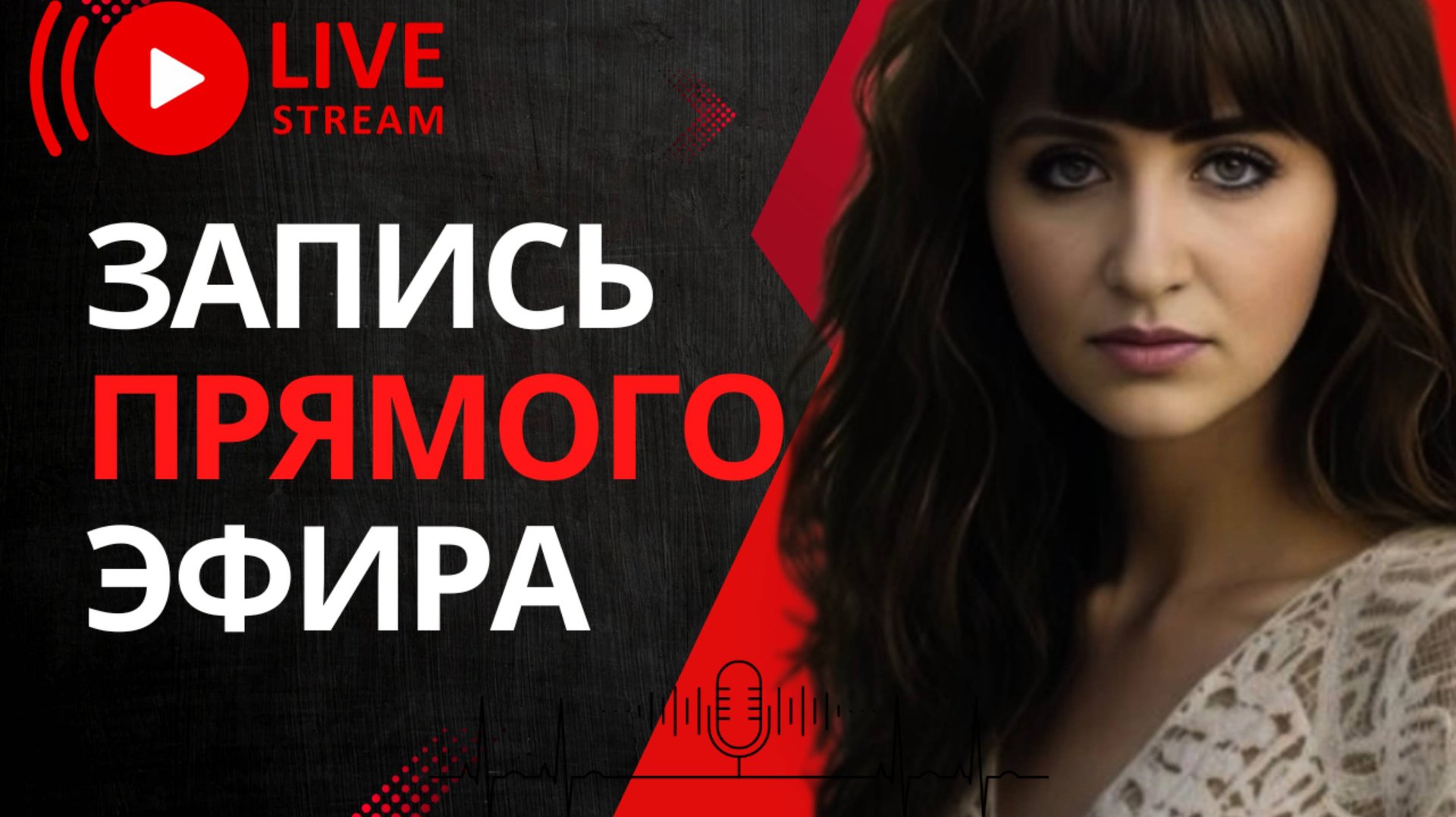 Прямой эфир в записи.Знакомство, чтение стихов.