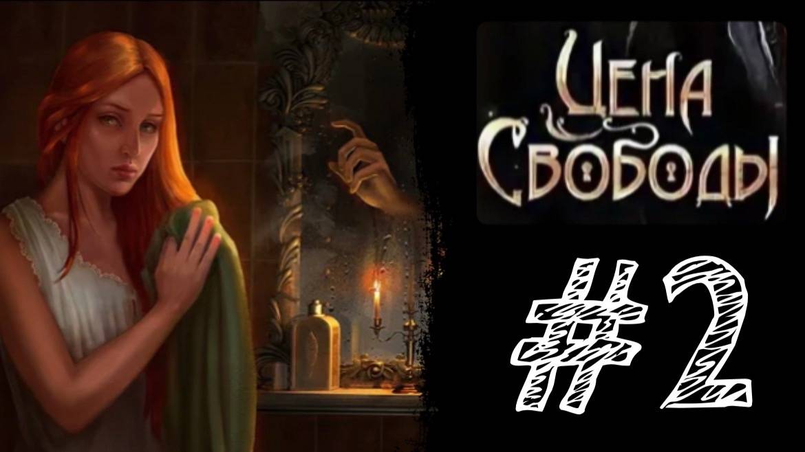 ПЕРВЫЙ КЛЮЧИК. Прохождение #2 - Цена свободы: Тайна кукловода.