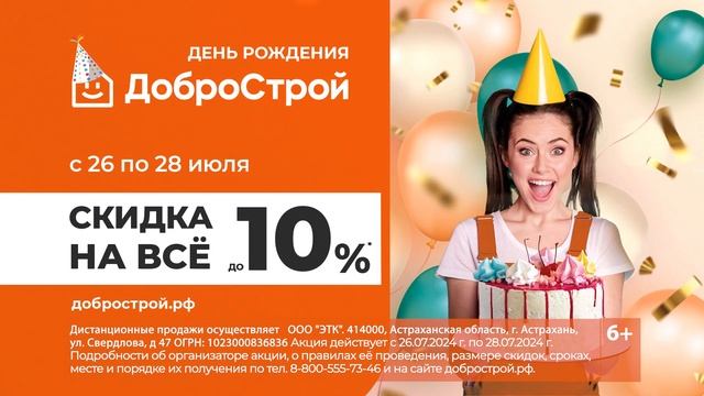 День рождения «ДоброСтрой» 2024