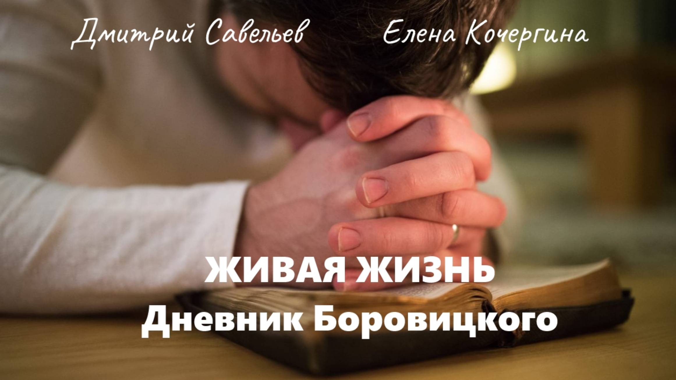 Живая Жизнь. Дневник Боровицкого (Дмитрий Савельев, Елена Кочергина). Ч. 7