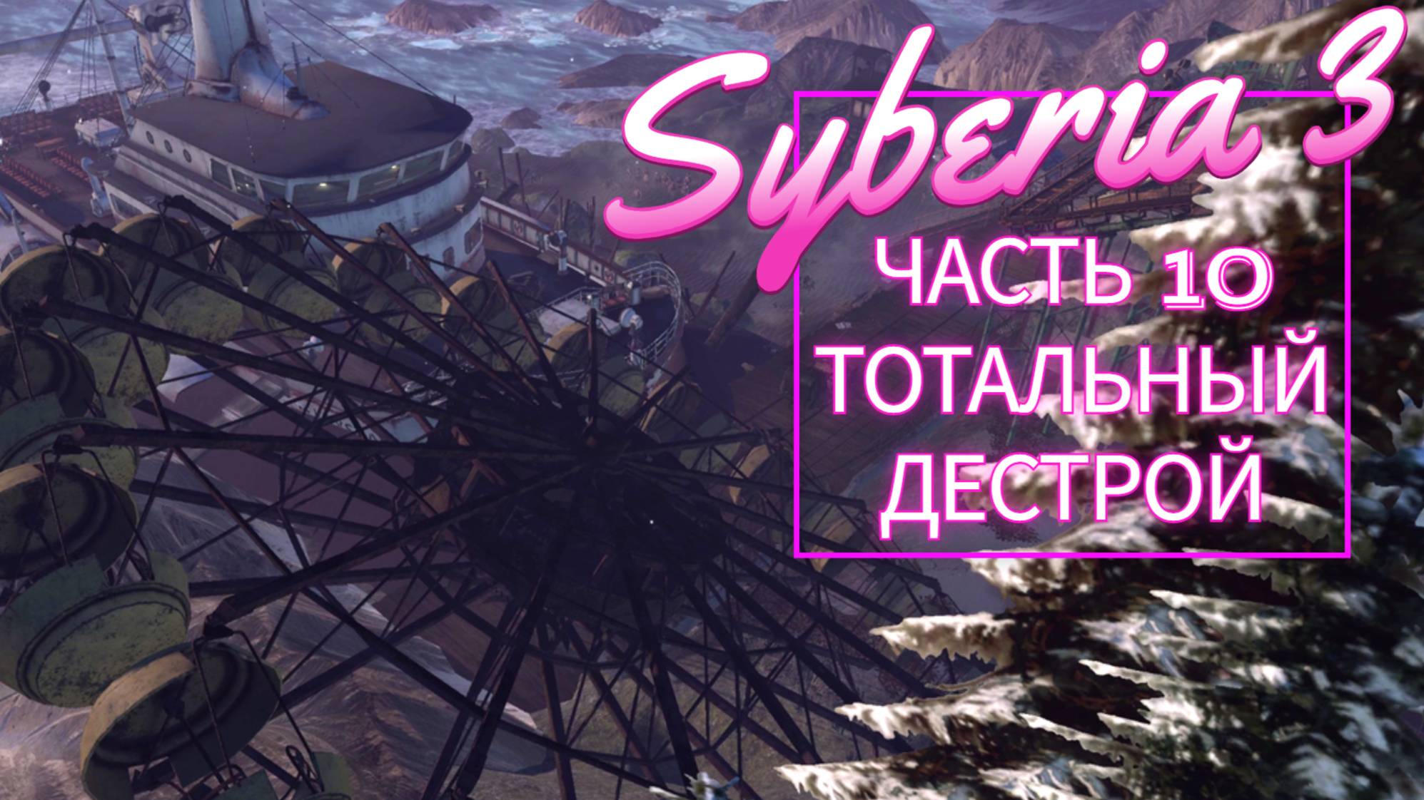 Syberia 3 часть 10 ТОТАЛЬНЫЙ ДЕСТРОЙ