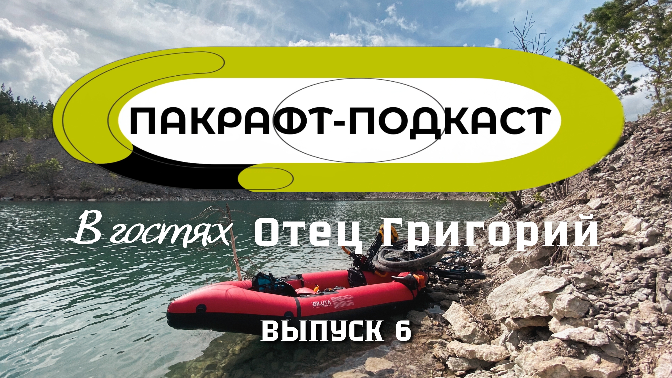 Священник на Пакрафт-Подкасте / Отец Григорий