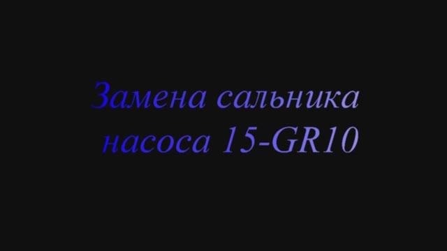 Замена сальника насоса 15GR-10