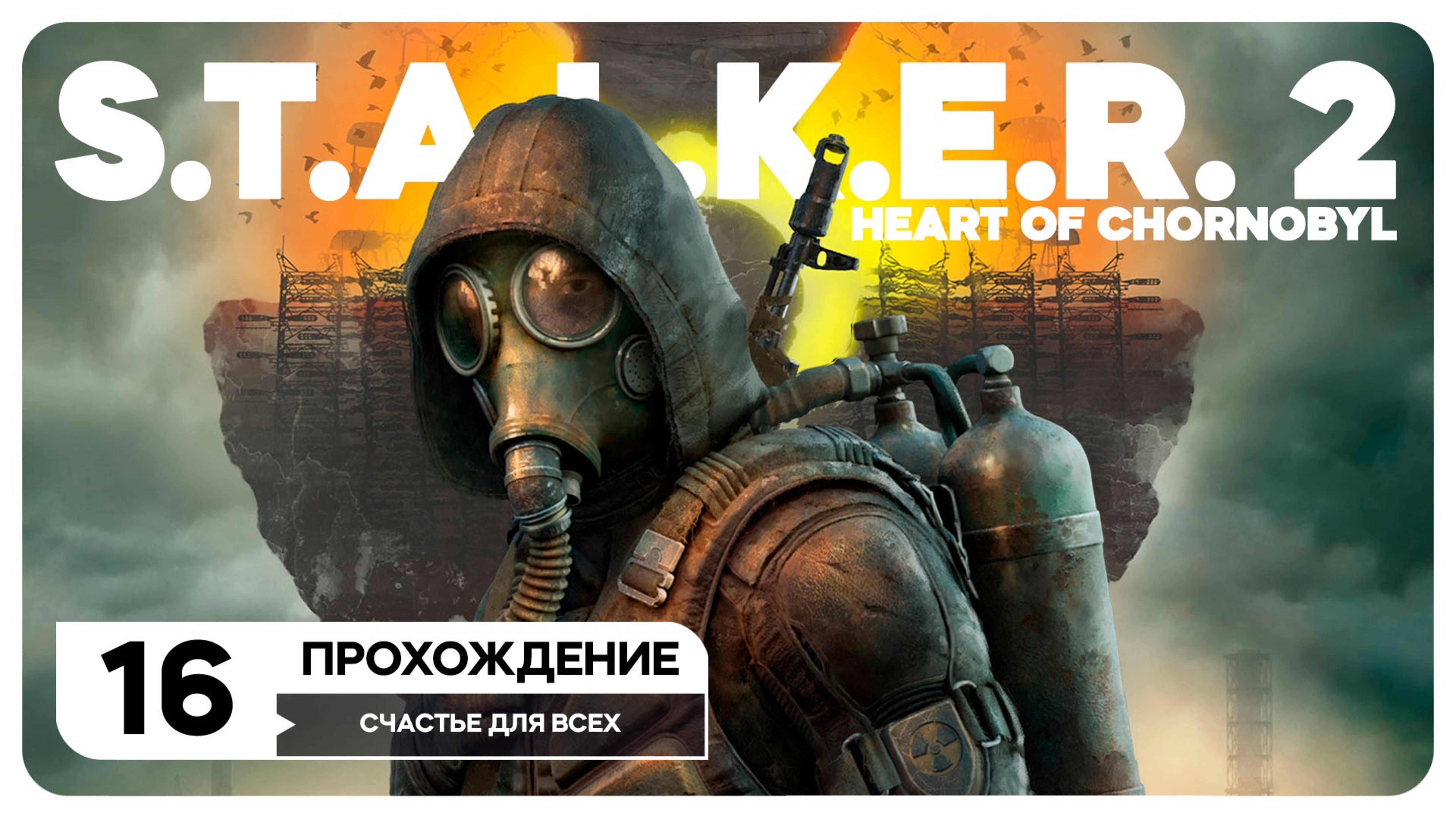 S.T.A.L.K.E.R. 2: Heart of Chornobyl - СТРИМ 16