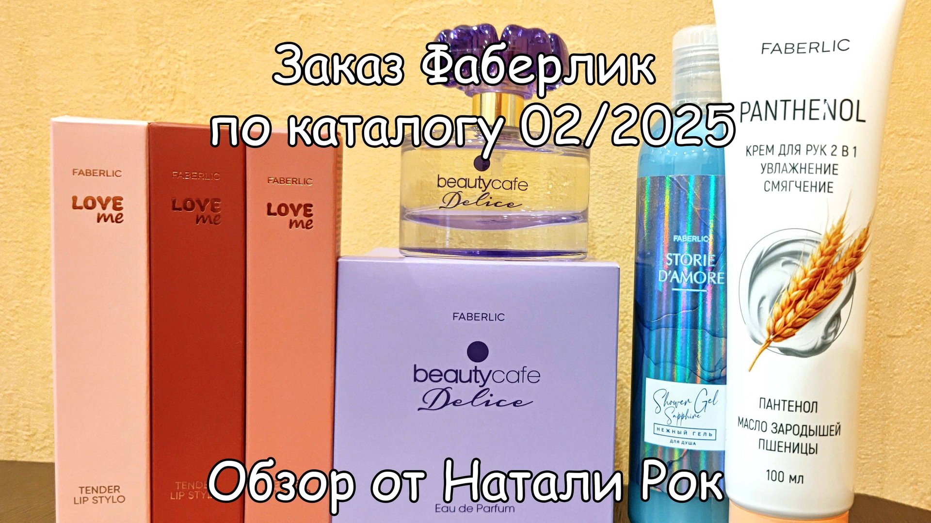 ЗАКАЗ FABERLIC ПО КАТАЛОГУ 02/2025 | НОВЫЕ ПОМАДЫ "LOVE ME" И ГЕЛЬ ДЛЯ ДУША STORIE D'AMORE "САПФИР"