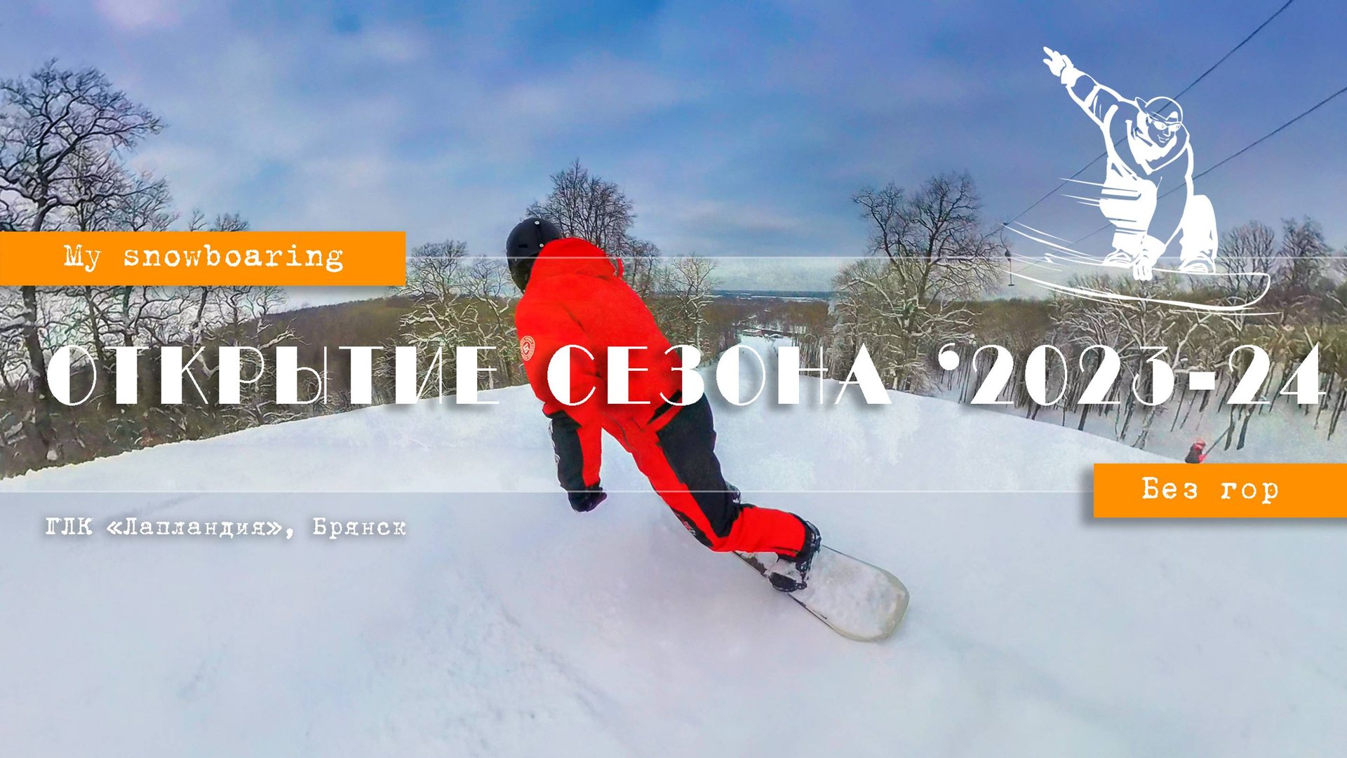 Открытие SNOWBOARD сезона 2023-24. Брянск, СК "Лапландия".