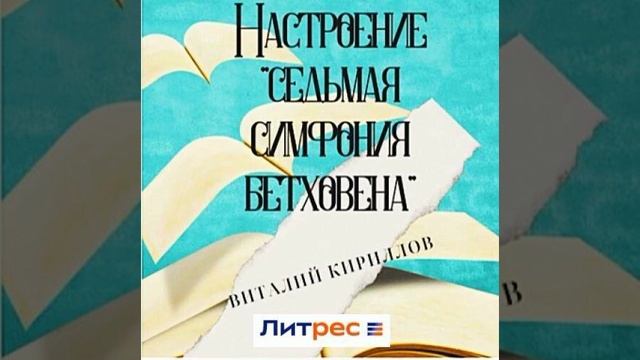 Виталий Кириллов «Настроение 7 симфония Бетховена, ознакомительный отрывок