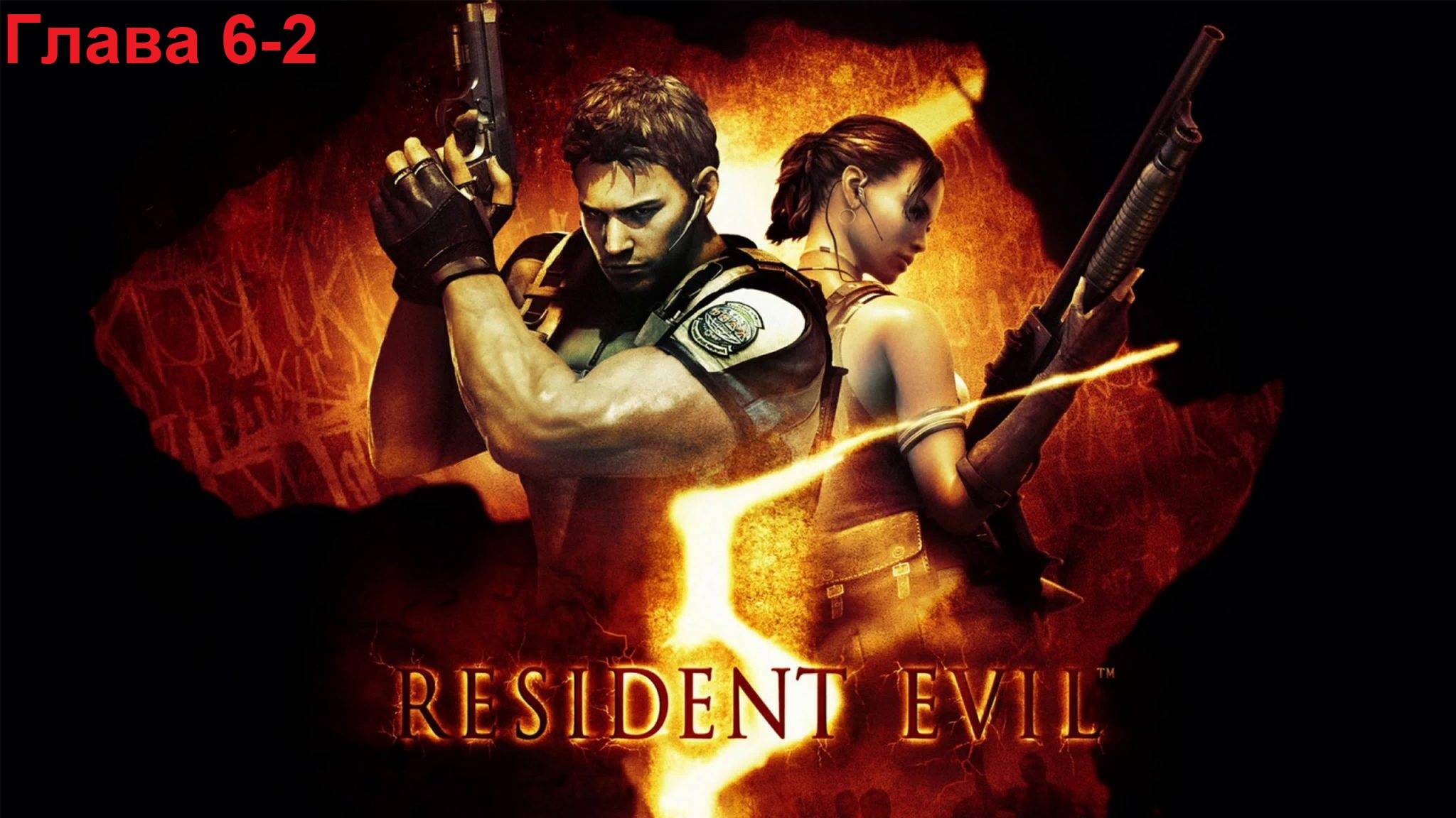 Resident Evil 5 : Глава 6-2