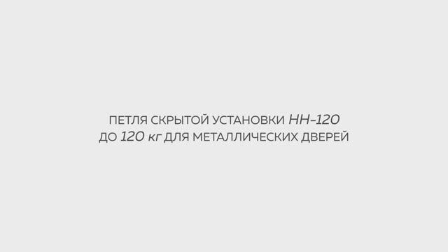 ИНСТРУКЦИЯ ПО УСТАНОВКЕ ПЕТЛИ СКРЫТОЙ УСТАНОВКИ ДЛЯ МЕТАЛЛИЧЕСКИХ ДВЕРЕЙ FUARO HH-120