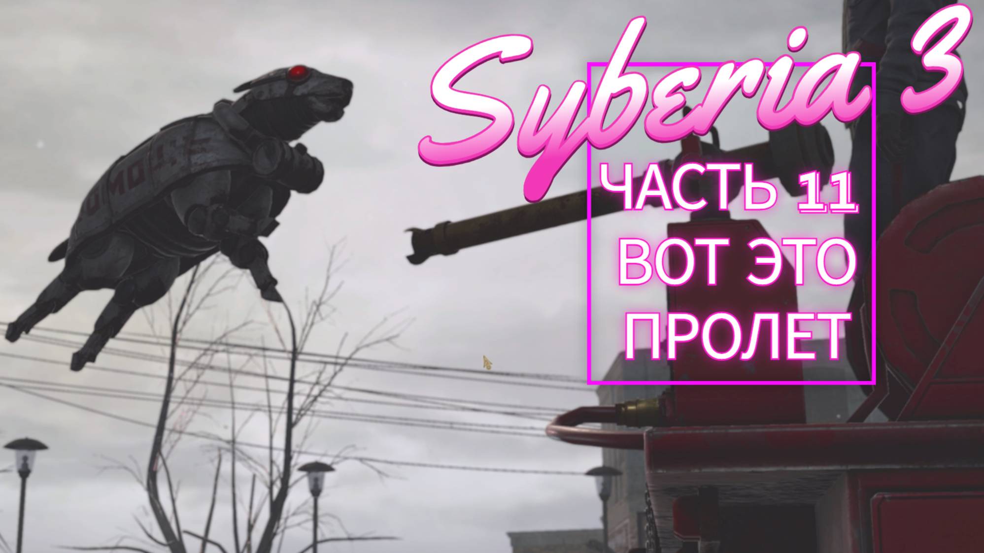 Syberia 3 часть 11 ВОТ ЭТО ПРОЛЕТ