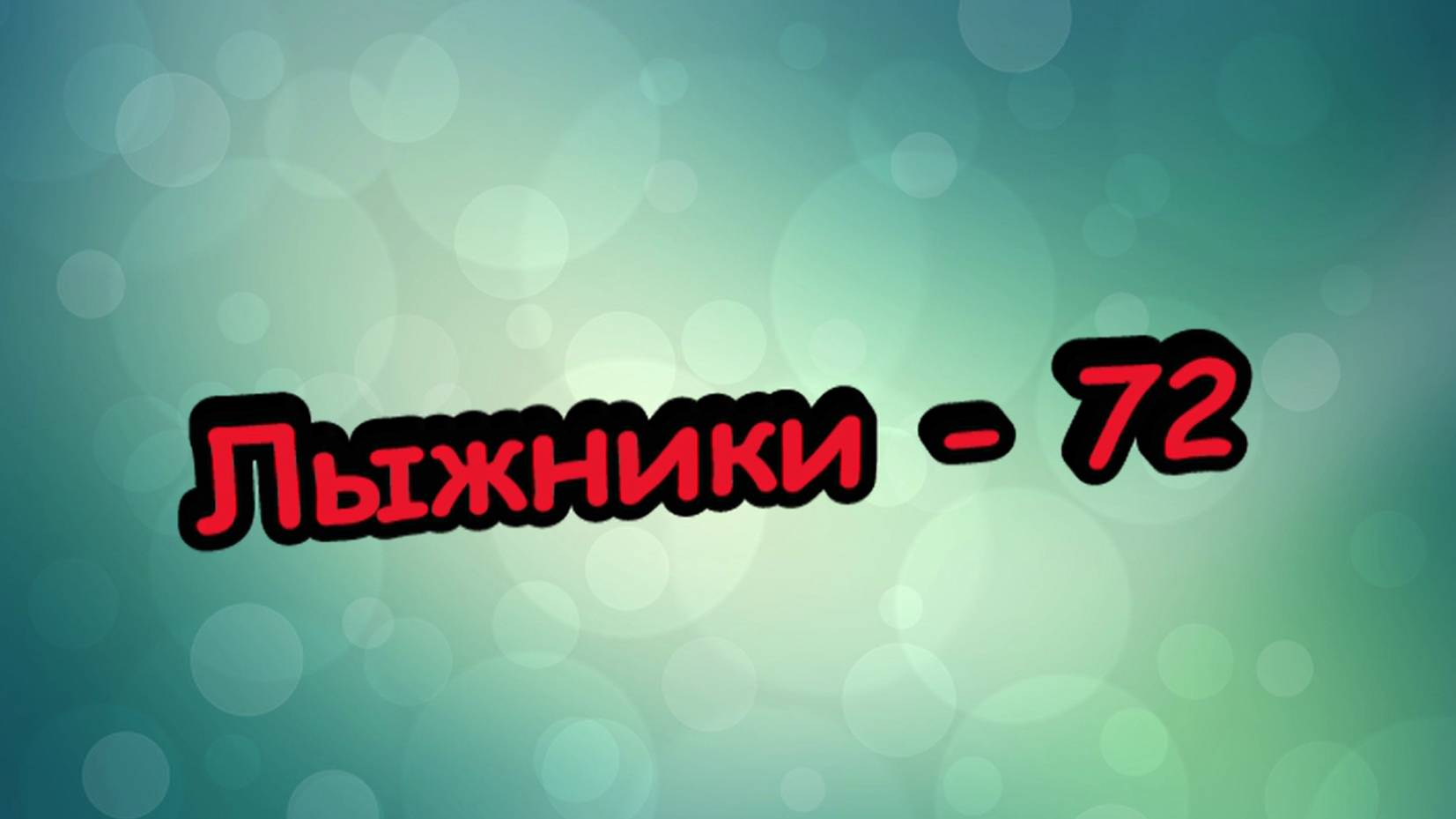 Лыжники-72