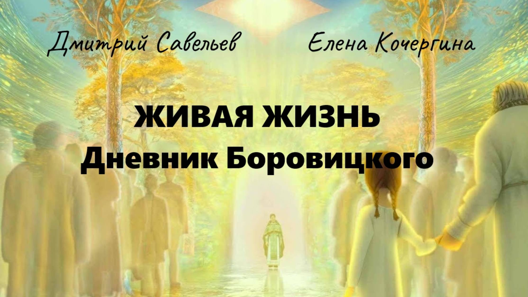 Живая Жизнь. Дневник Боровицкого (Дмитрий Савельев, Елена Кочергина). Ч. 6