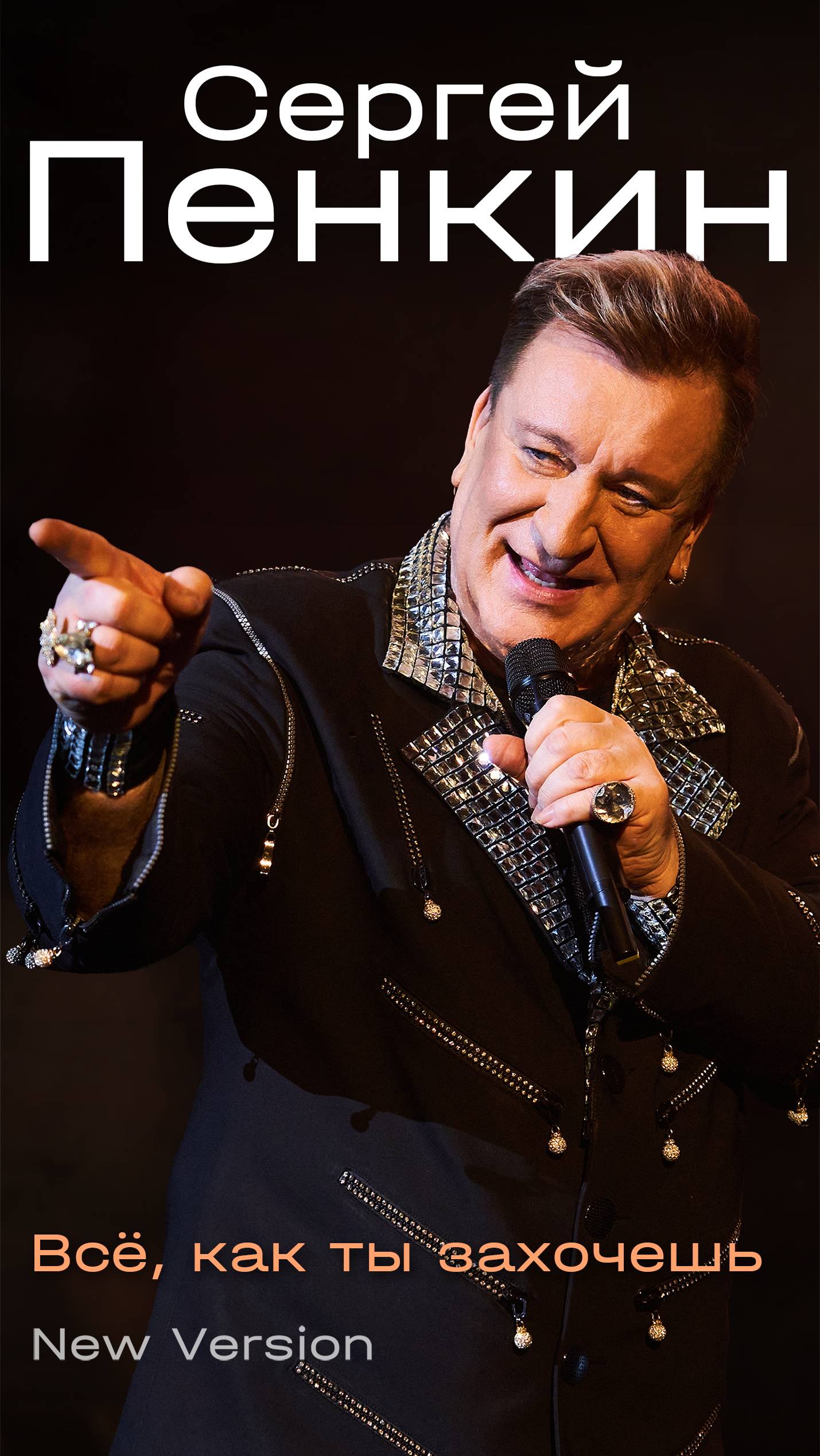 Сергей Пенкин - Всё, как ты захочешь (New Version)