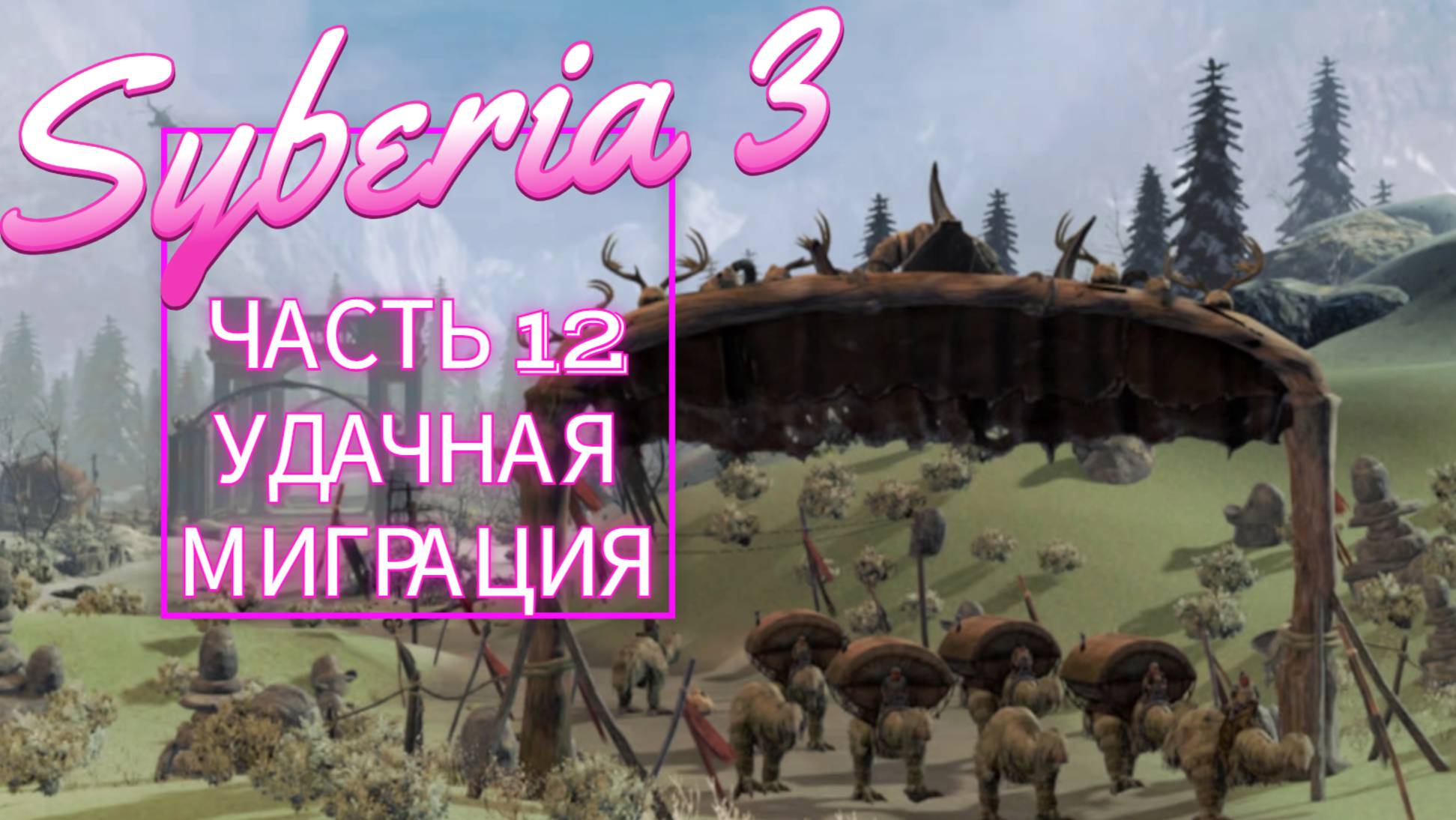 Syberia 3 часть 12 УДАЧНАЯ МИГРАЦИЯ