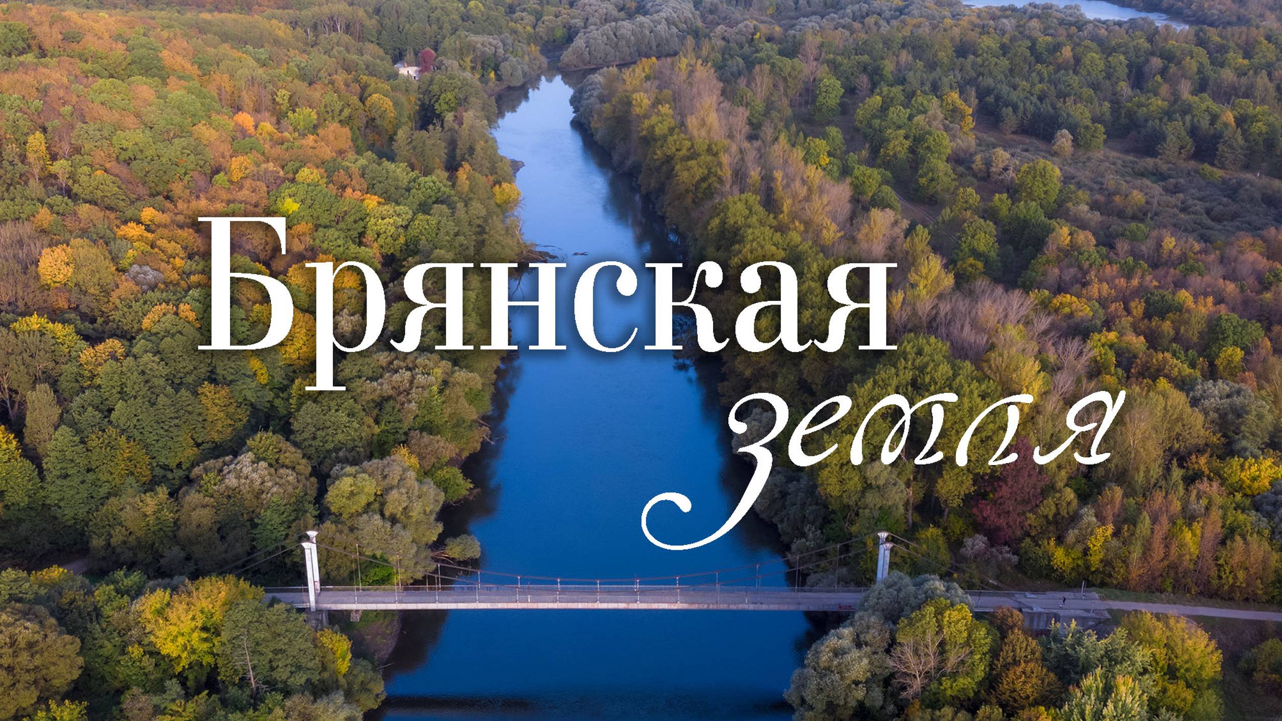 Брянск 2020. Брянская земля. Съёмка Брянска с квадрокоптера. Брянск с высоты птичьего полета. HD