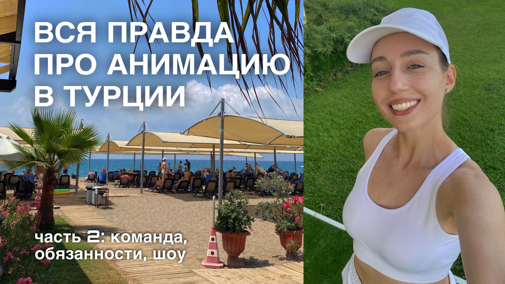 Вся правда о работе аниматором в Турции. Часть 2: Что делают аниматоры и сколько получают?