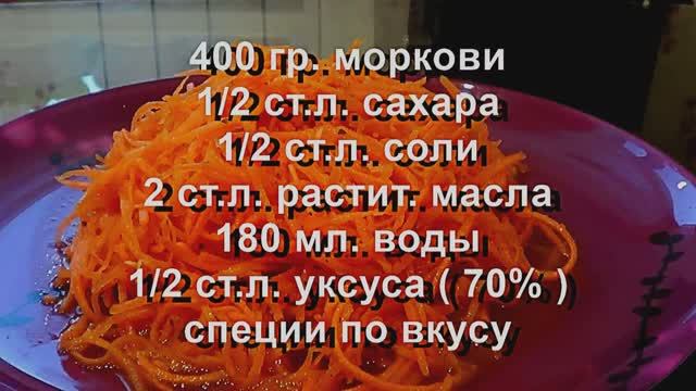 Морковь по - корейски очень вкусная