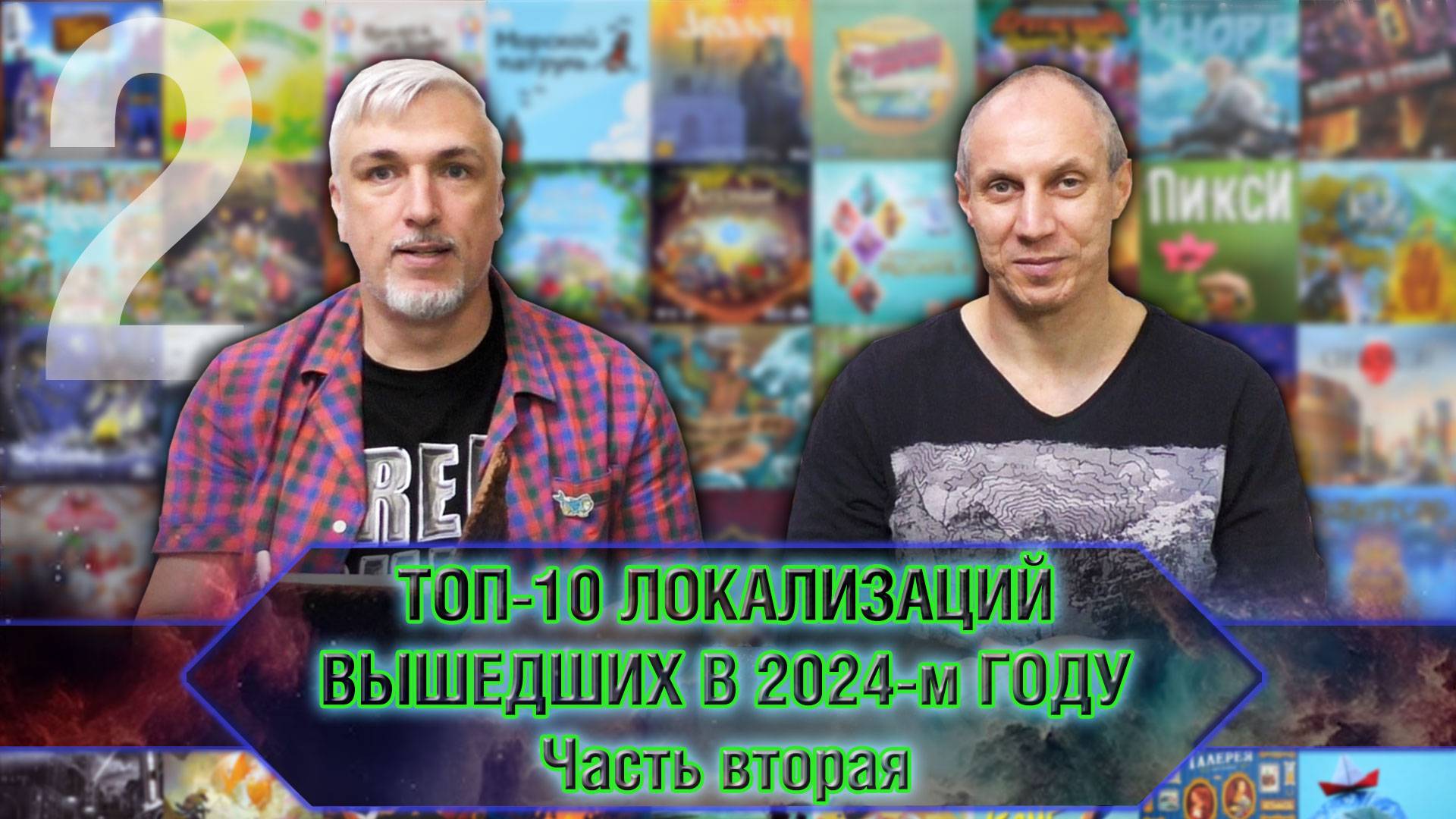ТОП-10 ЛОКАЛИЗАЦИЙ 2024-го года. Часть 2
