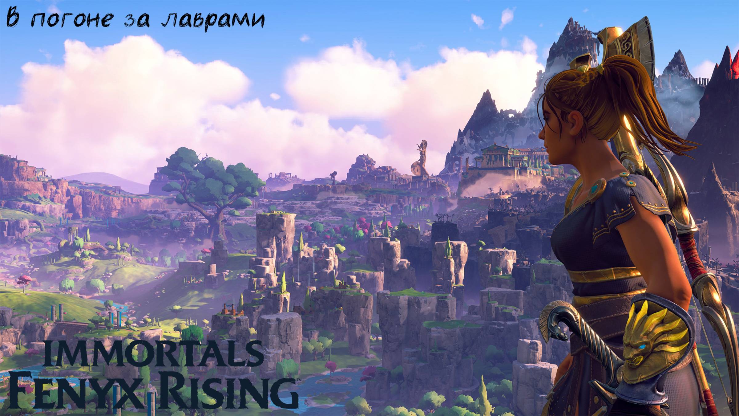 [041] Immortals Fenyx Rising - В погоне за лаврами