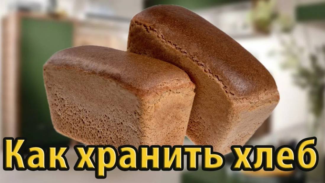 Как хранить хлеб