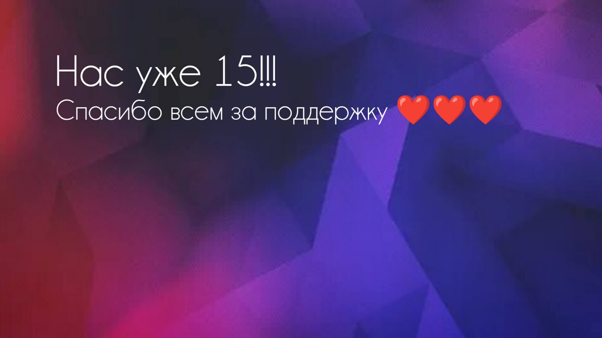Нас уже 15 🥳🥳🥳!!! Спасибо всем кто меня поддерживал (в честь этого прошёл Nantendo ❤️❤️❤️)