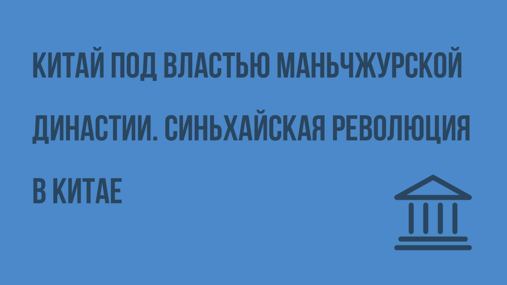 Китай под властью маньчжурской династии. Синьхайская революция в Китае. Видеоурок