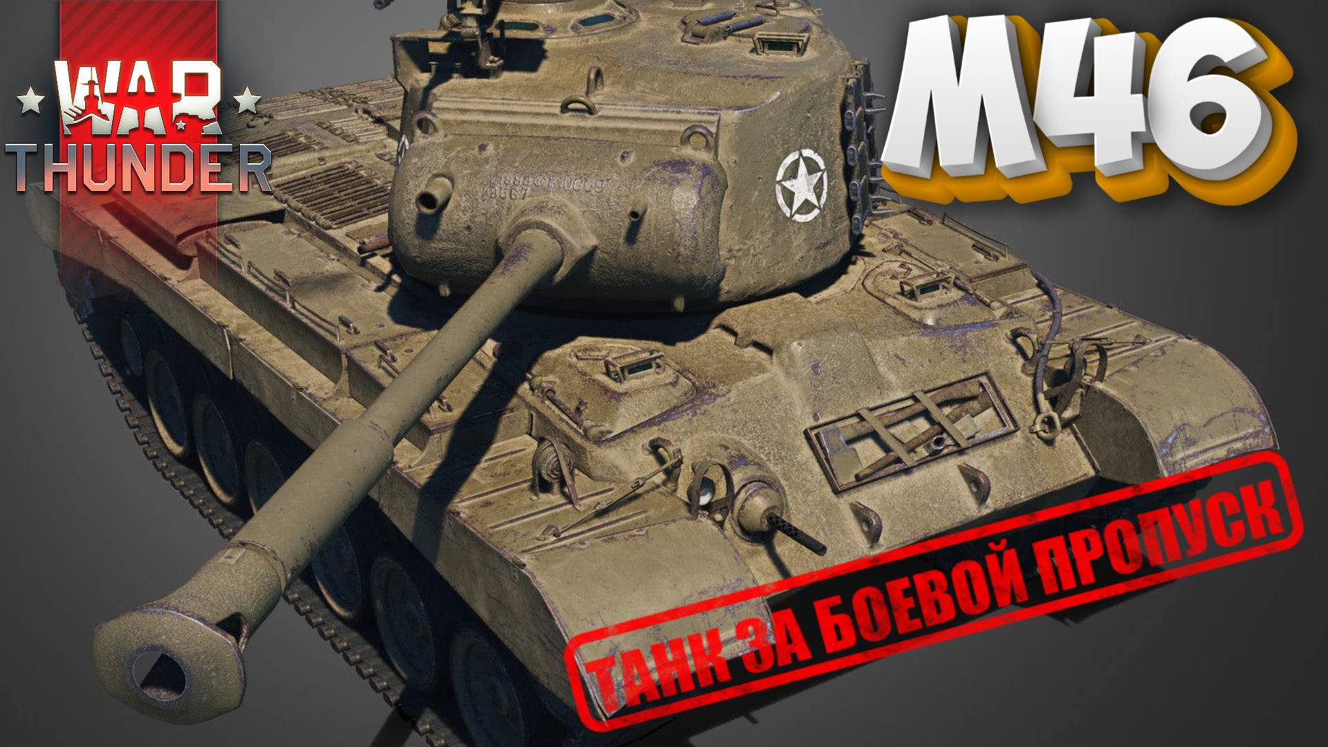 War Thunder💥M46💥ТАНК ЗА БОЕВОЙ ПРОПУСК