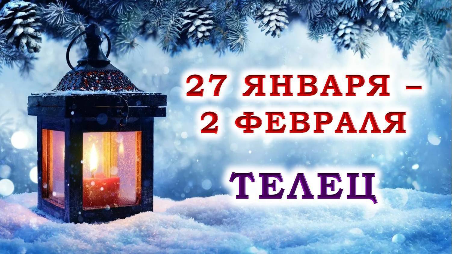 ♉ ТЕЛЕЦ. 💙 С 27 ЯНВАРЯ по 2 ФЕВРАЛЯ 2025 г. 💫 Подробный Таро-прогноз 💯
