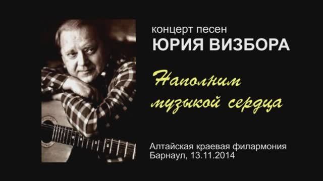 Концерт песен Юрия Визбора. 1 отделение.